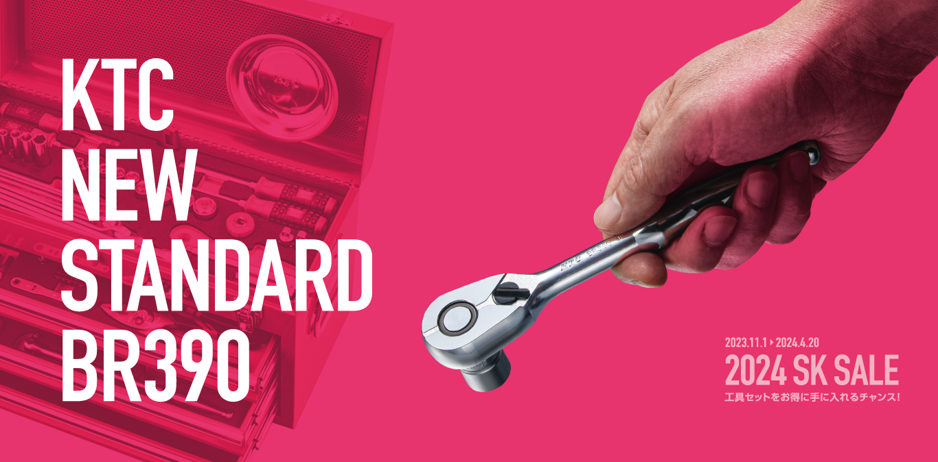 ⼯具セットがお得な「2024 SK SALE」 2023年11⽉1⽇より開始！