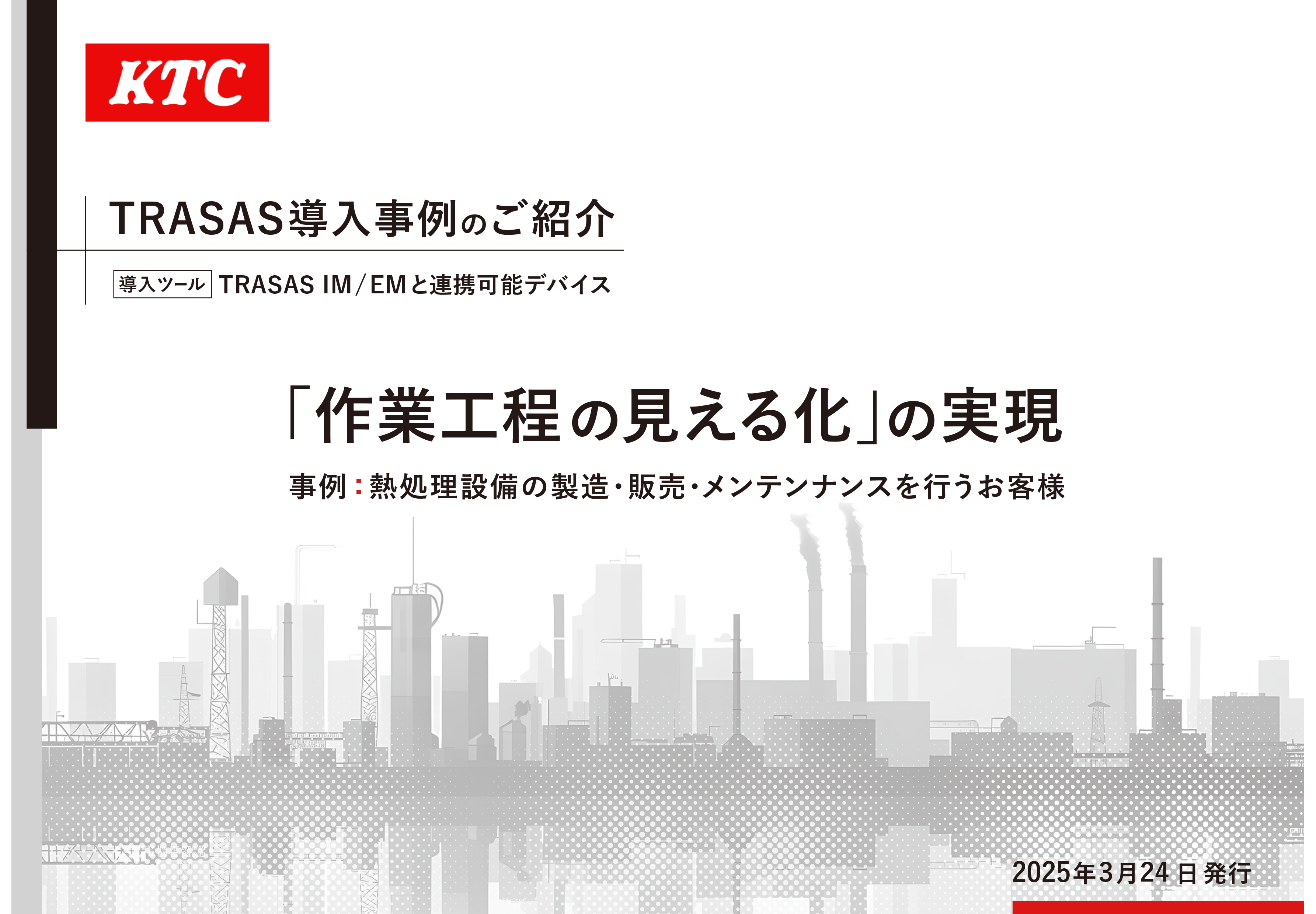 TRASAS 導入事例のご紹介